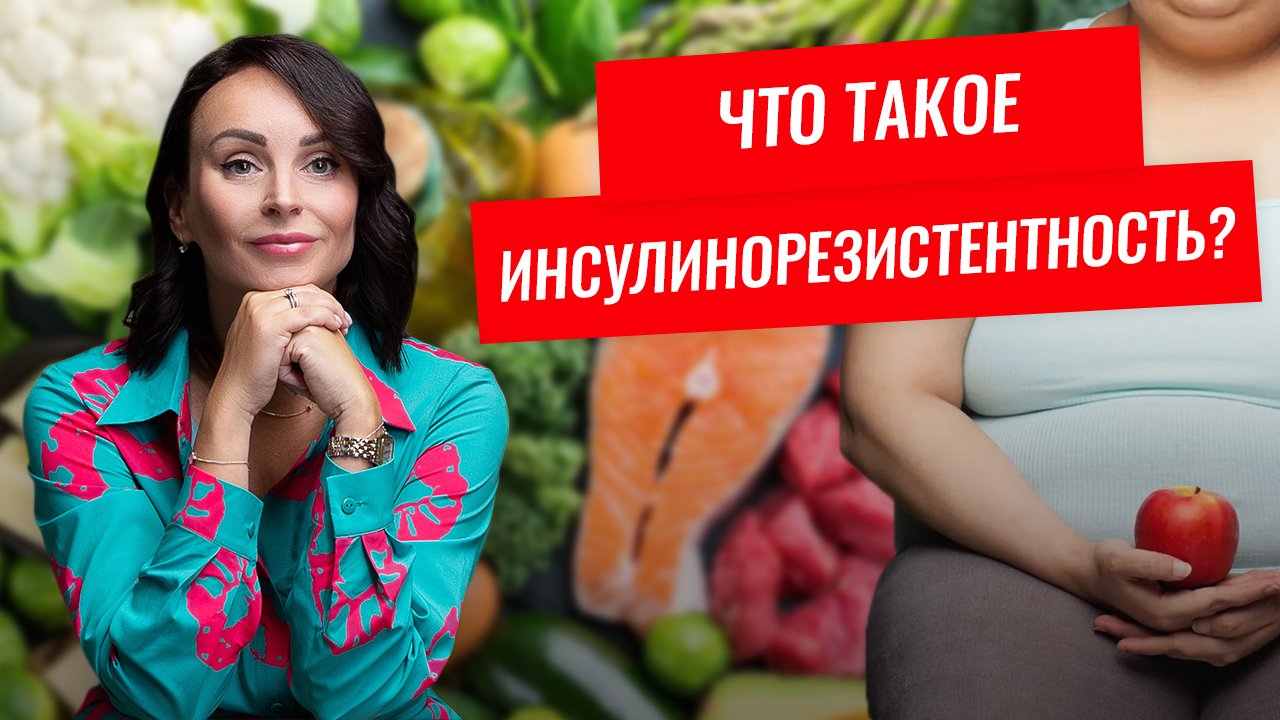 Что такое инсулинорезистентность?