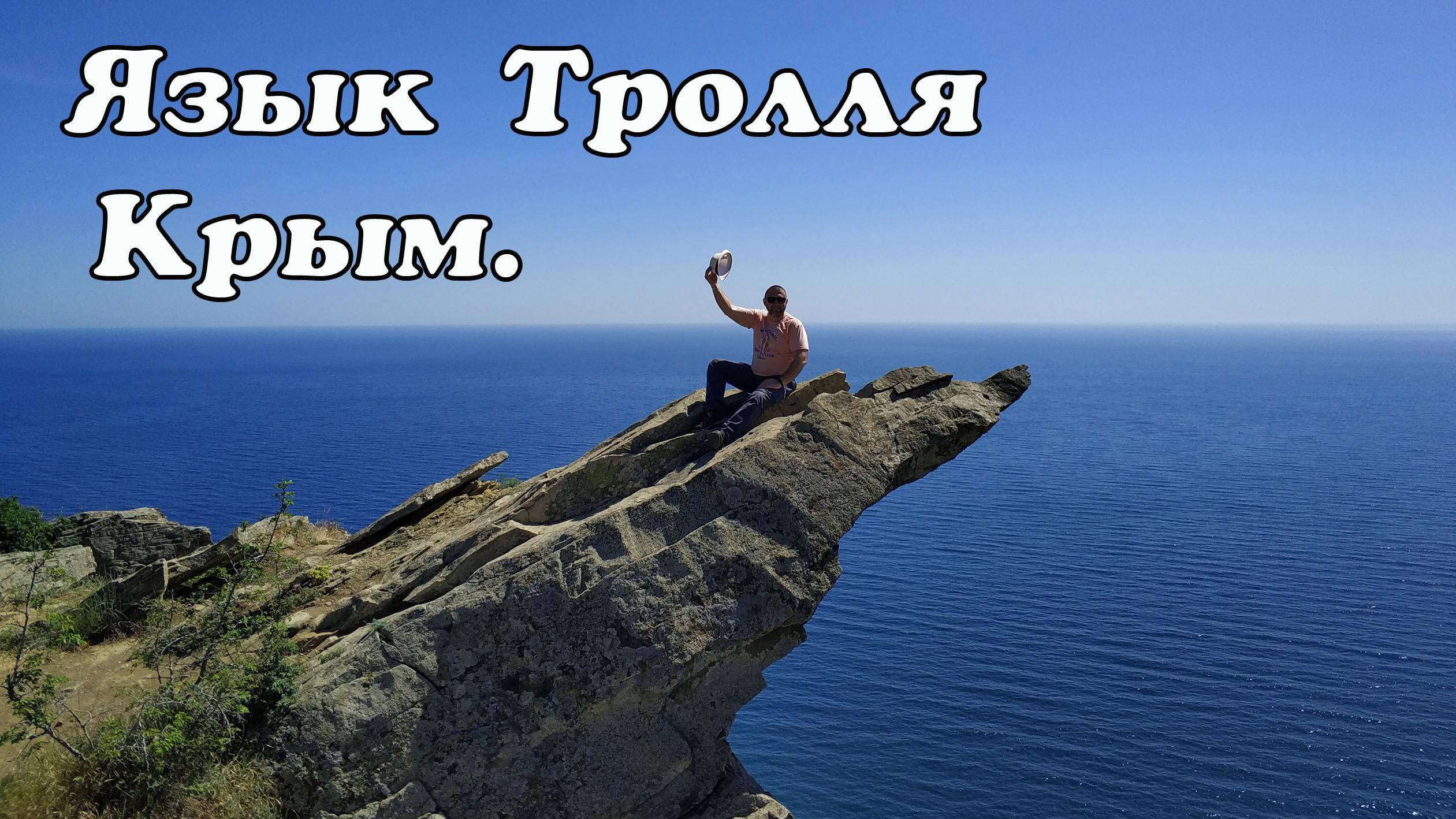Язык ТРОЛЯ, село Веселое, Крым