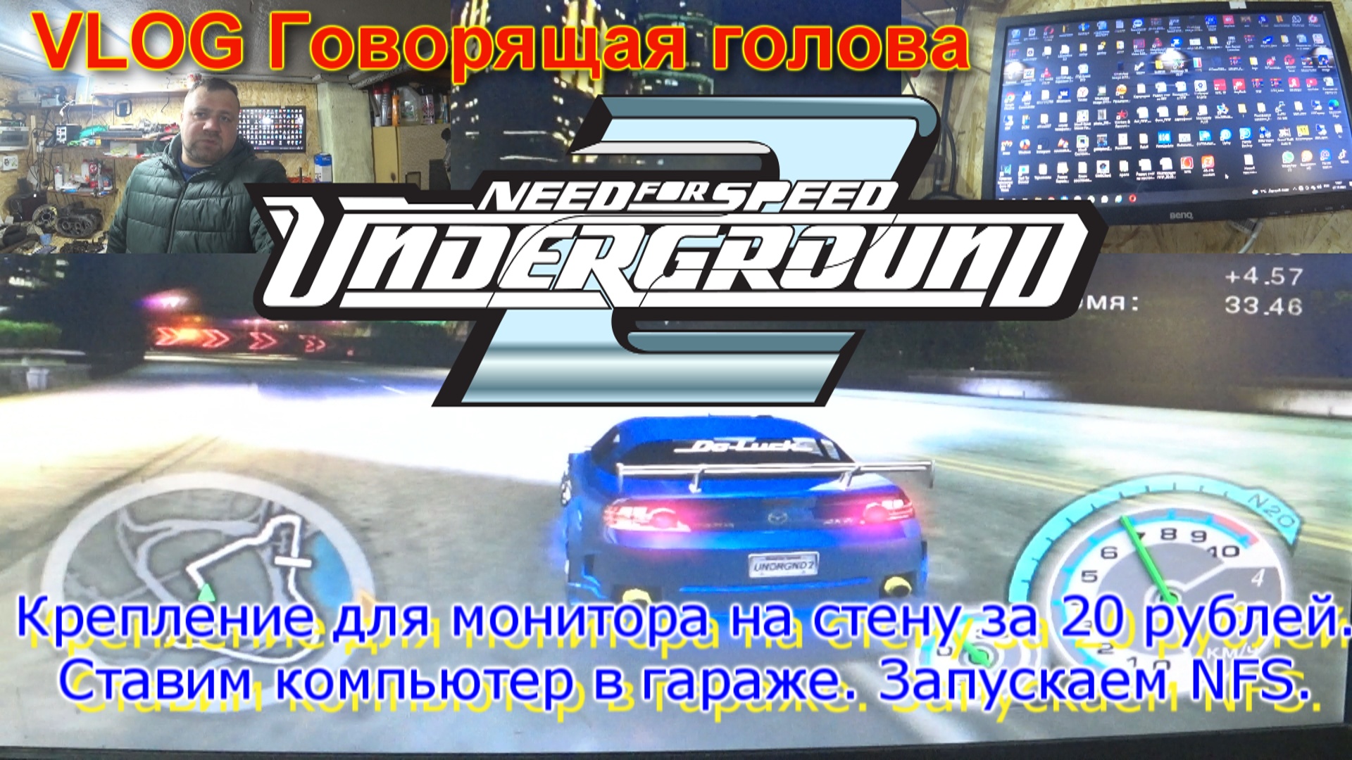 VLOG Говорящая голова. Крепление монитора на стену за 20рублей. Ставим комп. Запускаем в гараже NFS.