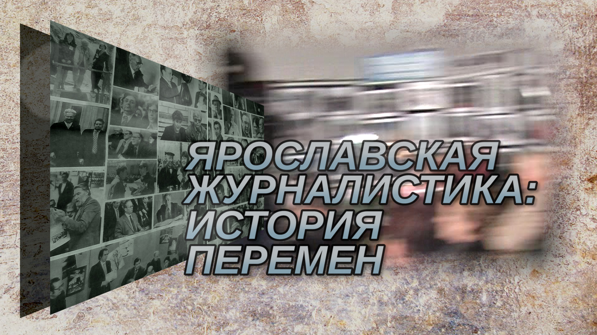 Ярославская журналистика: история перемен