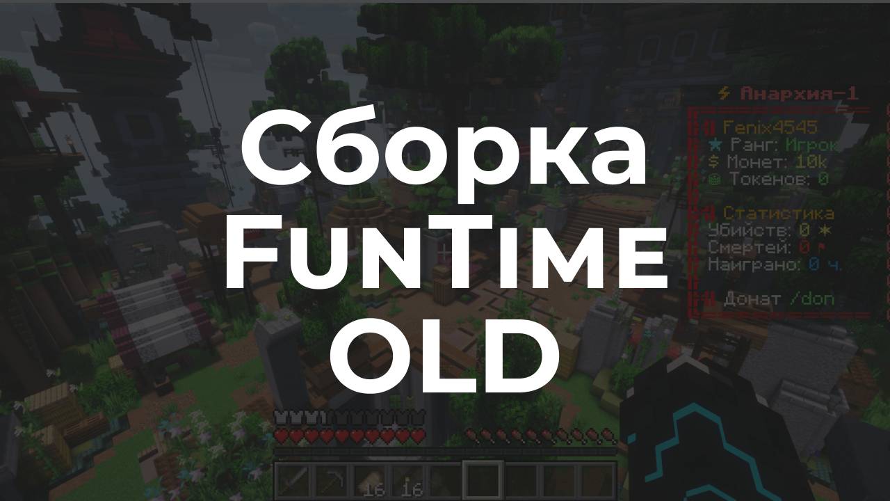 📦 FunTime 2023 - Старый ФанТайм
