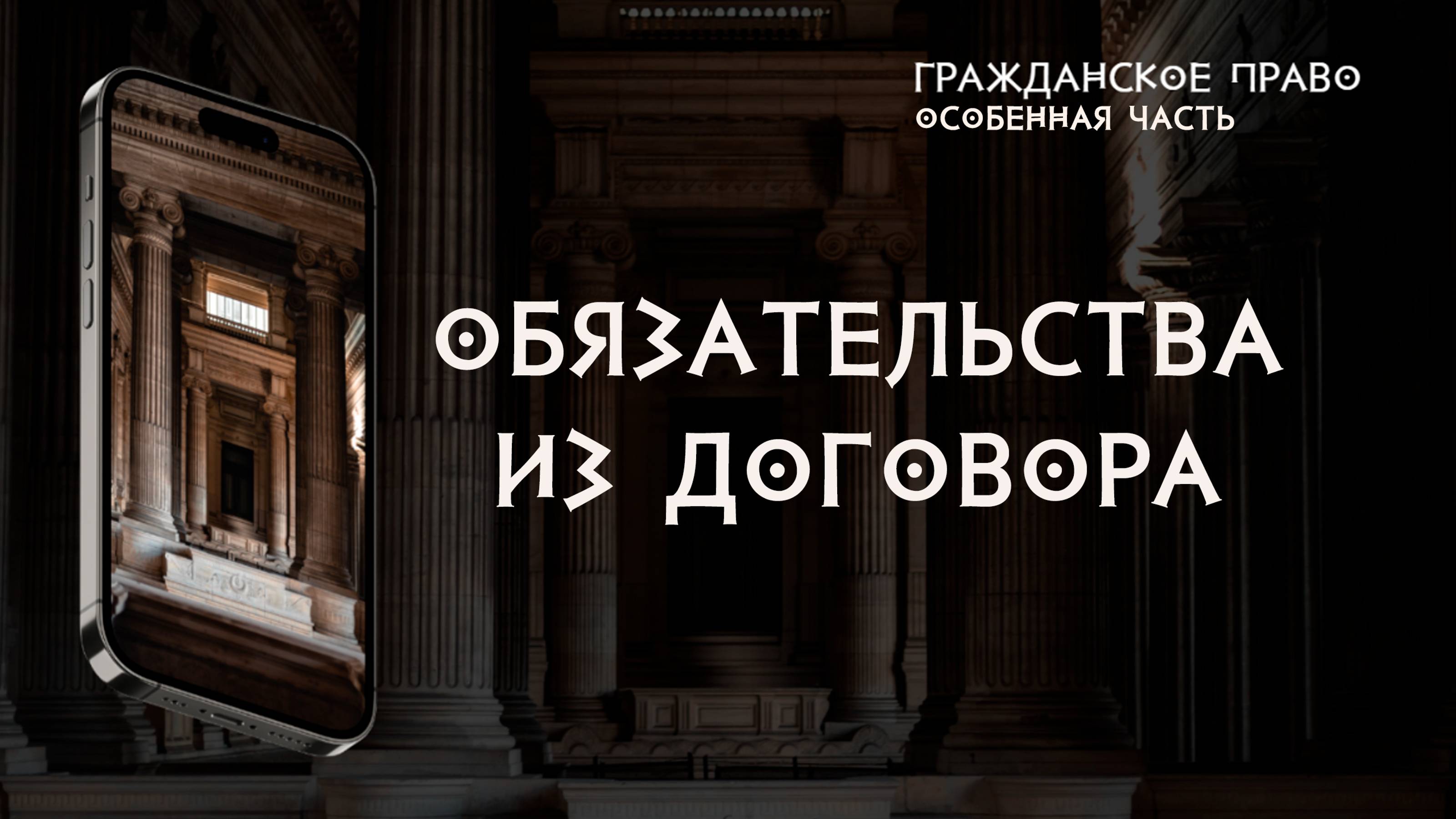 Договорные обязательства