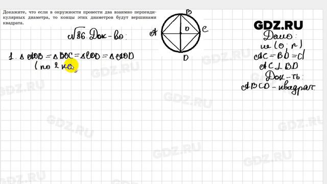 № 86 - Геометрия 8 класс Казаков