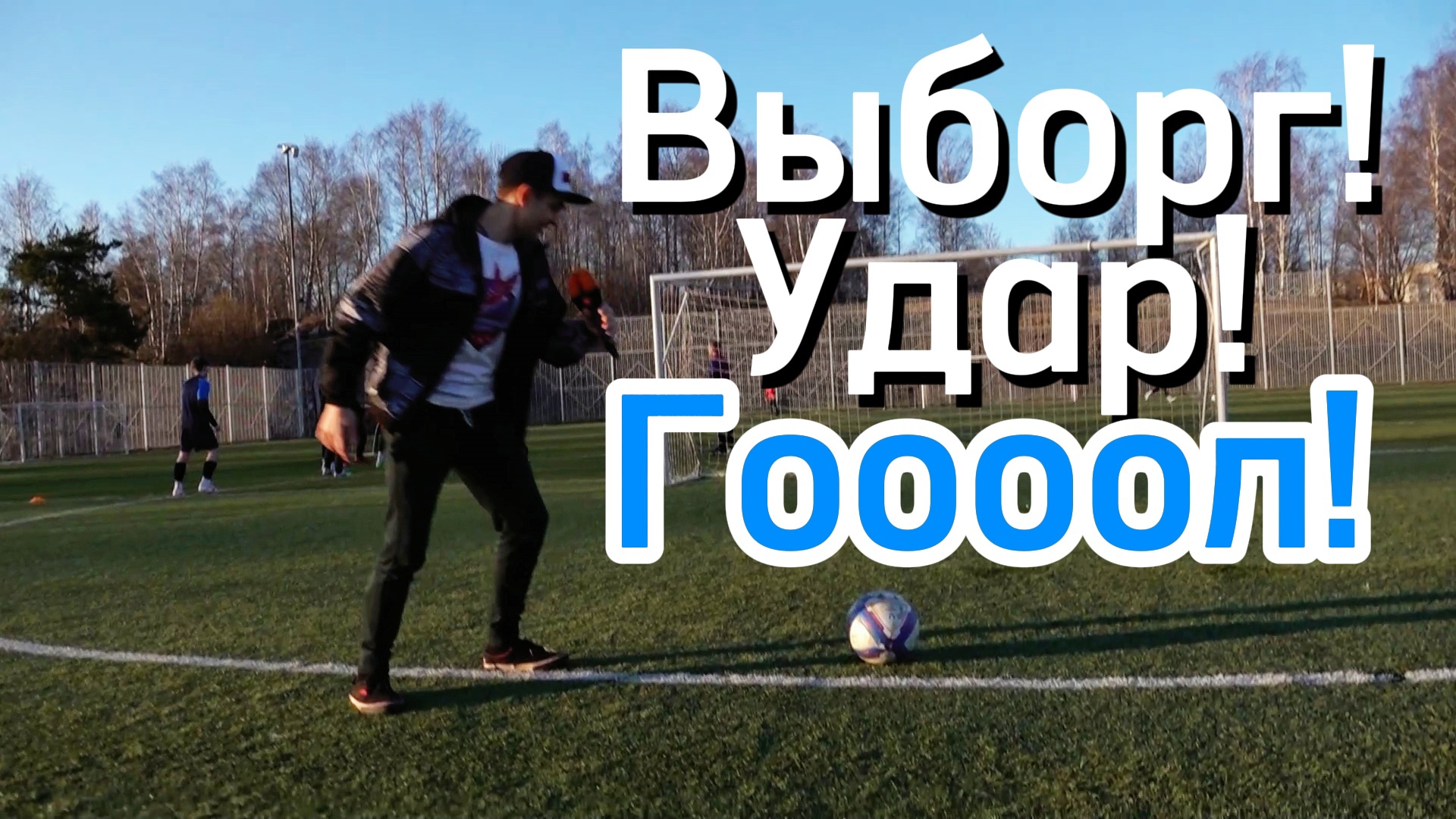 Начало футбольного сезона в Выборге и Семейный сказочный турнир