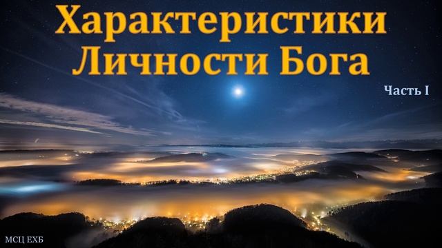 "Характеристики Личности Бога". Часть I. Т. А. Куренбин. МСЦ ЕХБ