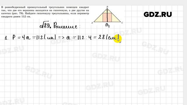 № 89 - Геометрия 8 класс Казаков