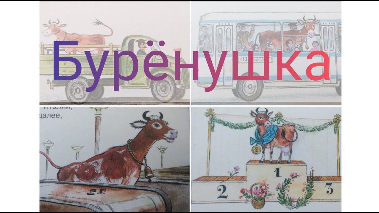 Рассказ-стихотворение БУРЁНКА.