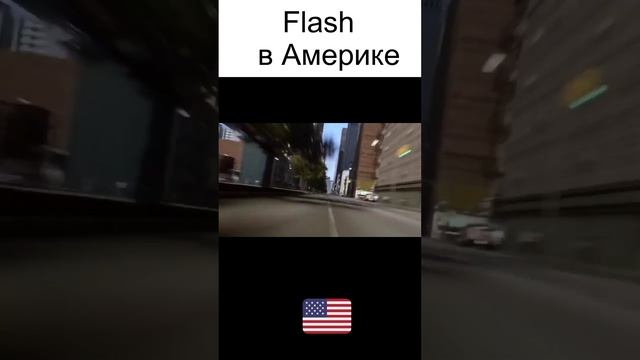Flash в США и в России ПРИКОЛ