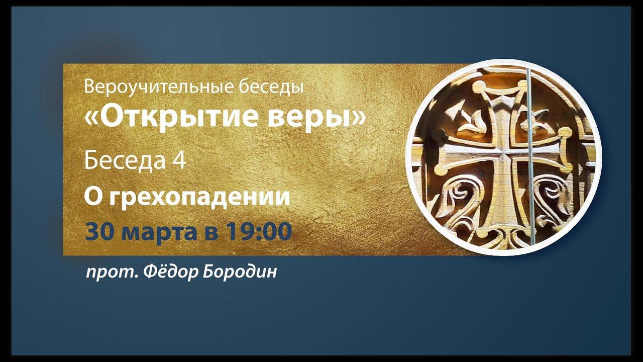 Курс ″Открытие веры″ с прот. Феодором Бородиным