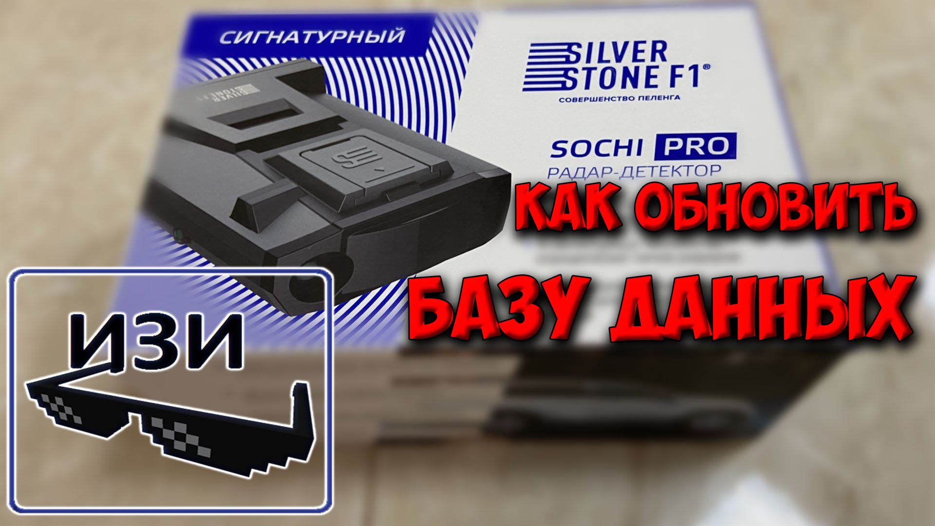 Как обновить базу данных радар-детектора SilverStone F1 SOCHI PRO. Проще простого.