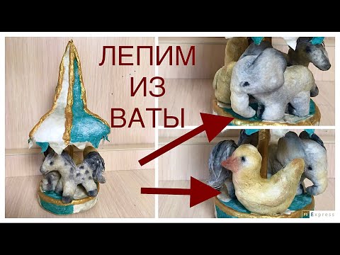 Ватная ёлочная игрушка Карусель мастер-класс
