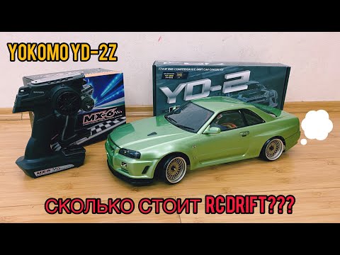REVIEW Yokomo YD-2Z и сколько СТОИТ ВХОД в RC DRIFT_ _ бюджетный rd drift_.mp4