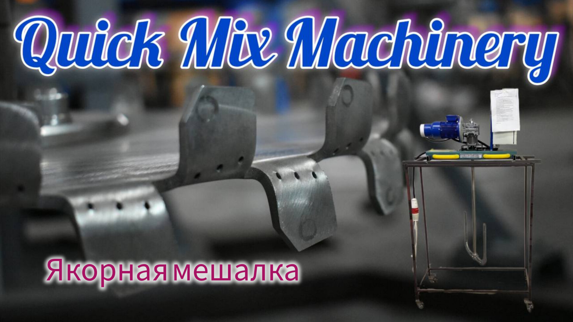 МЕШАЛКА с якорным импеллером
