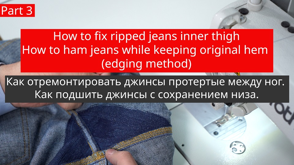 Как отремонтировать джинсы протёртые между ног How to fix ripped jeans inner thigh