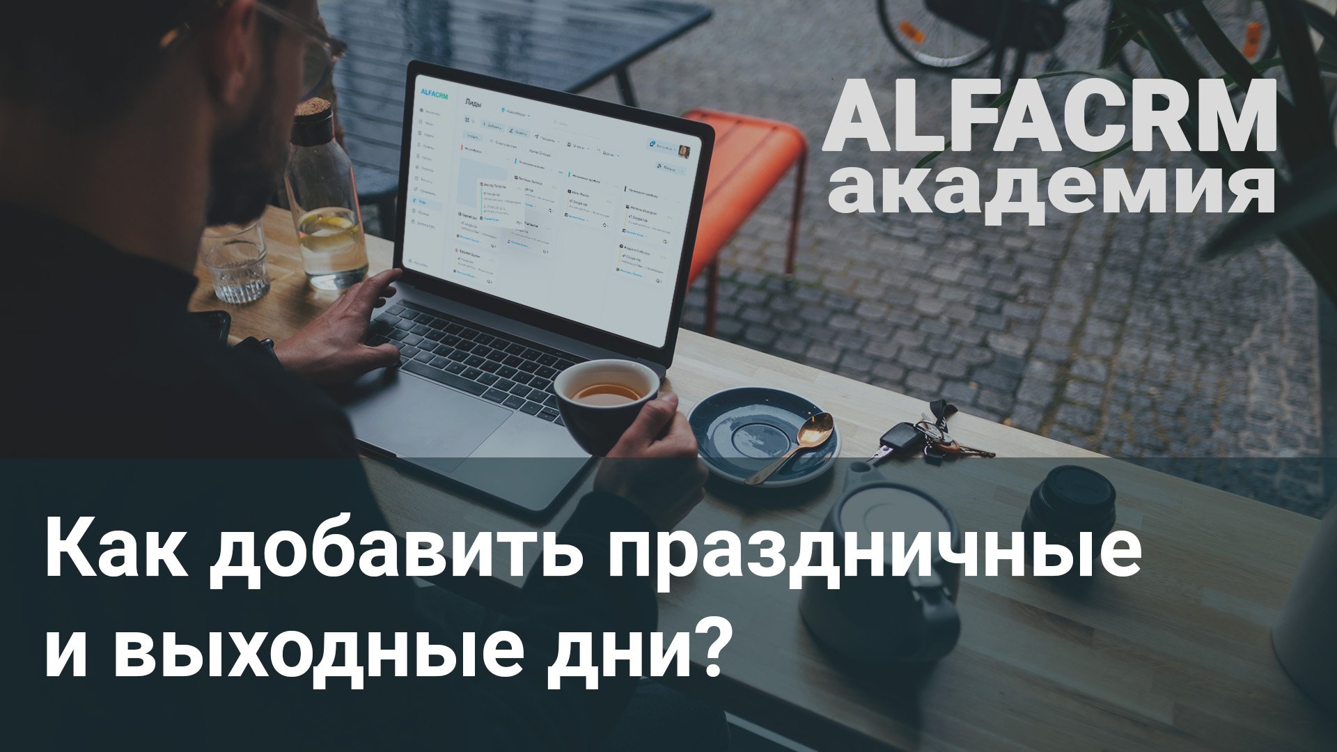 alfacrm | Как добавить праздничные и выходные дни?