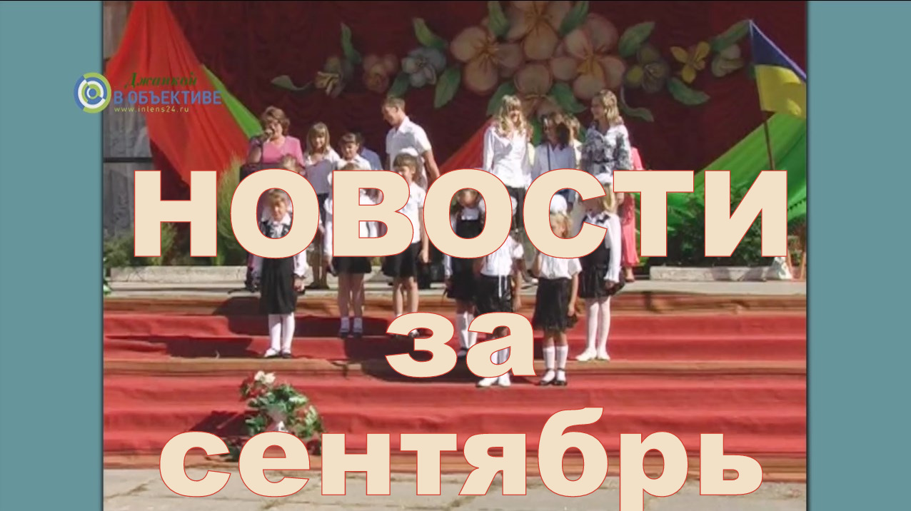 Передачи студии "УЛЕЙ": новости за сентябрь. Джанкой 2008.mp4