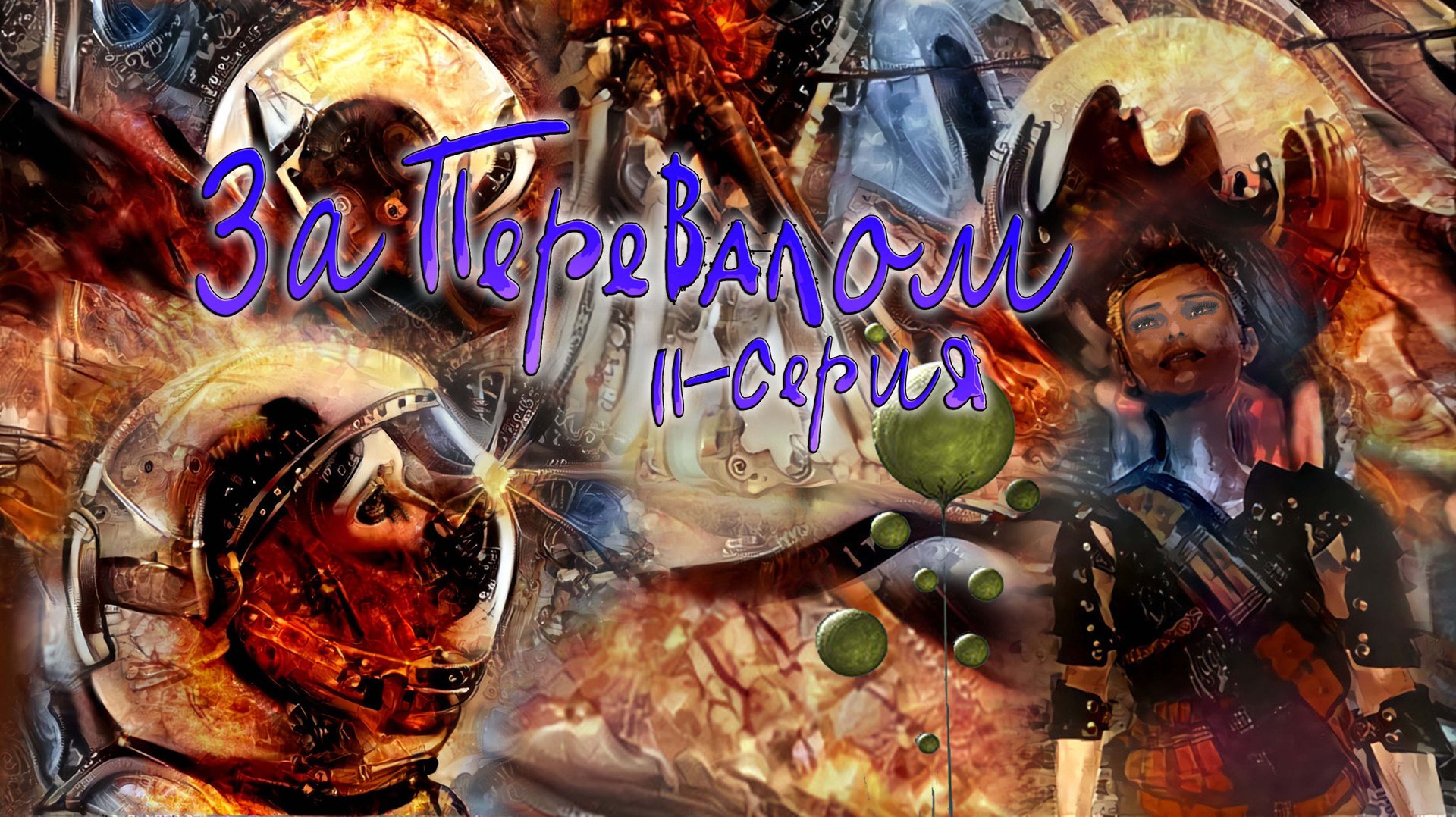 За перевалом//Другие Люди