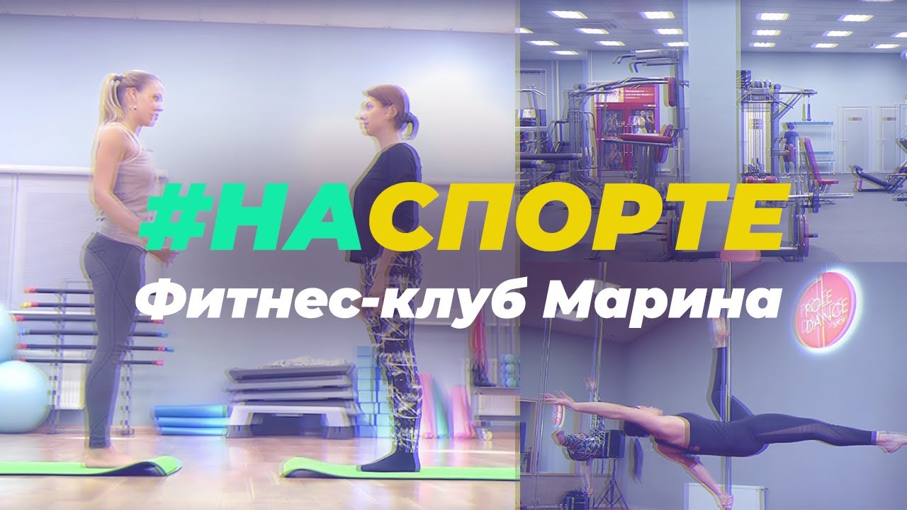 #НаСпорте «Фитнес-клуб Марина»