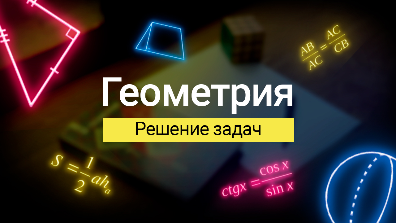 Геометрия. Разбор интересных задач #1