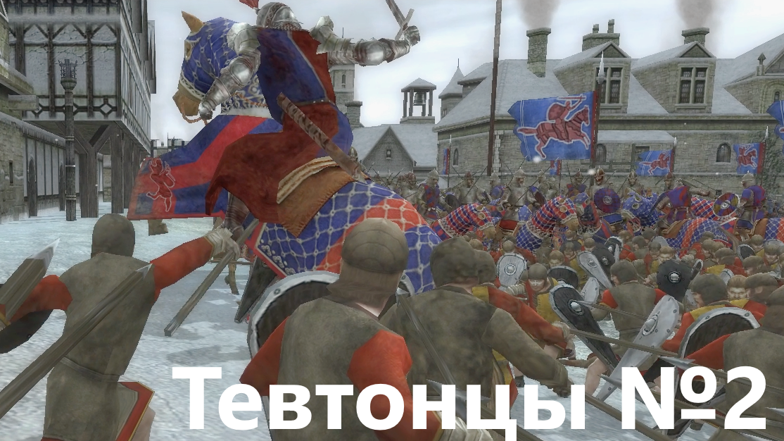 Medieval 2 TW Teutonic Camp-2. Мишка-аминь. Макс. сложность от среднего игрока.