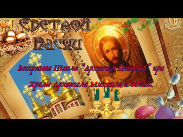 Поздравление от  воскресной школы с Юсово