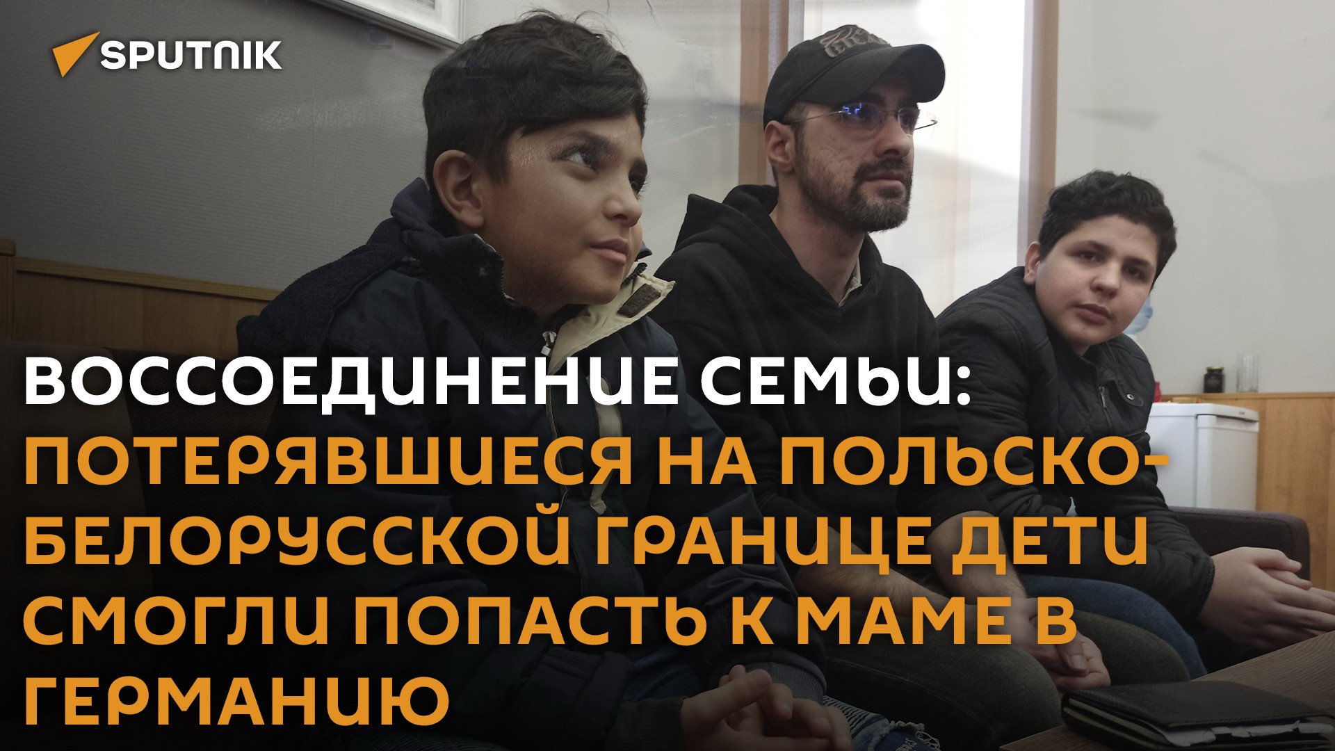 Потерявшиеся на польской границе дети из Сирии нашли маму через полгода