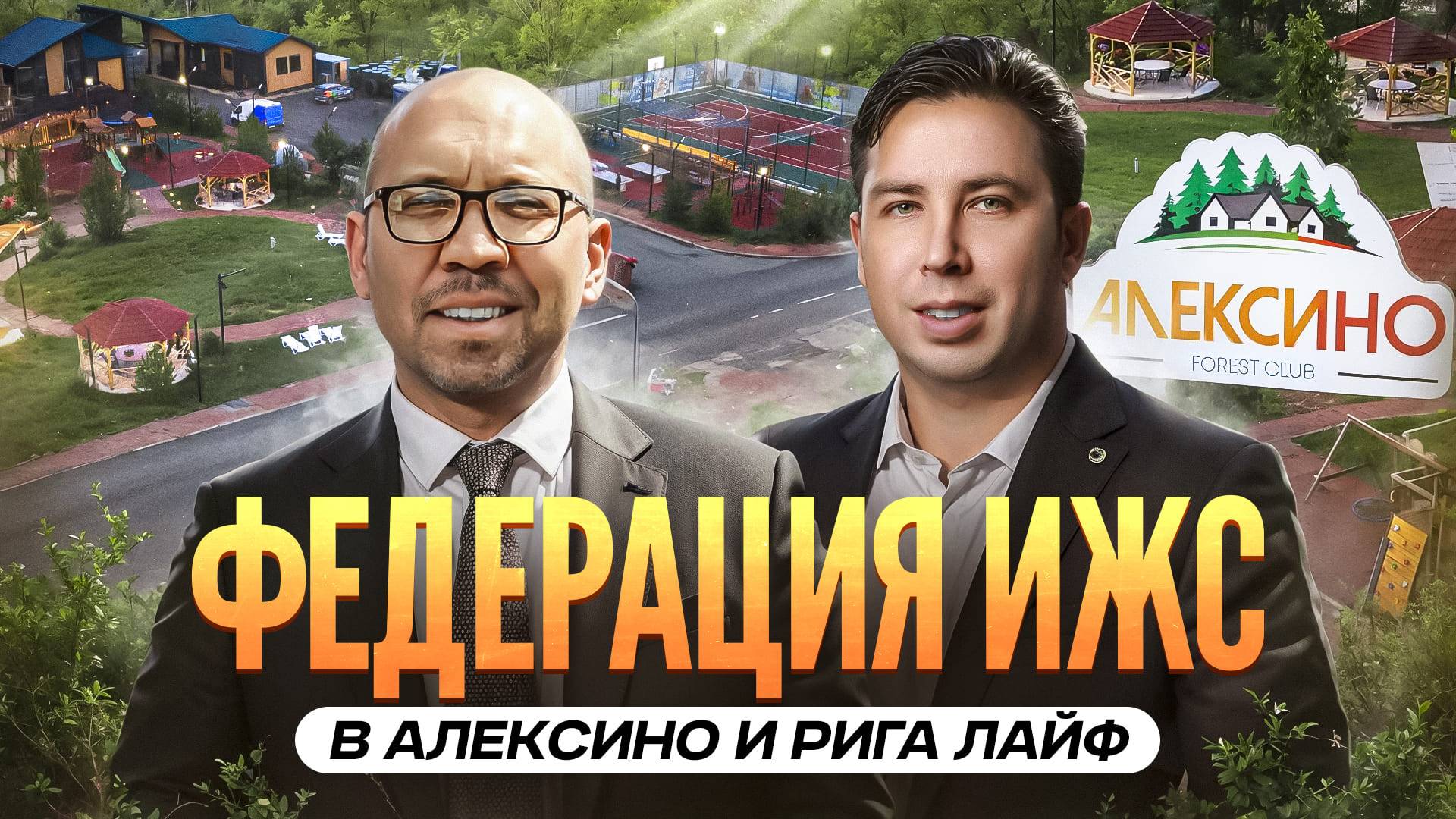 ЮБИЛЕЙНЫЙ СЪЕЗД ФЕДЕРАЦИИ ИЖС: ПРЕЗЕНТАЦИЯ НОВЫХ ПОСЕЛКОВ АЛЕКСИНО FOREST CLUB И RIGA LIFE
