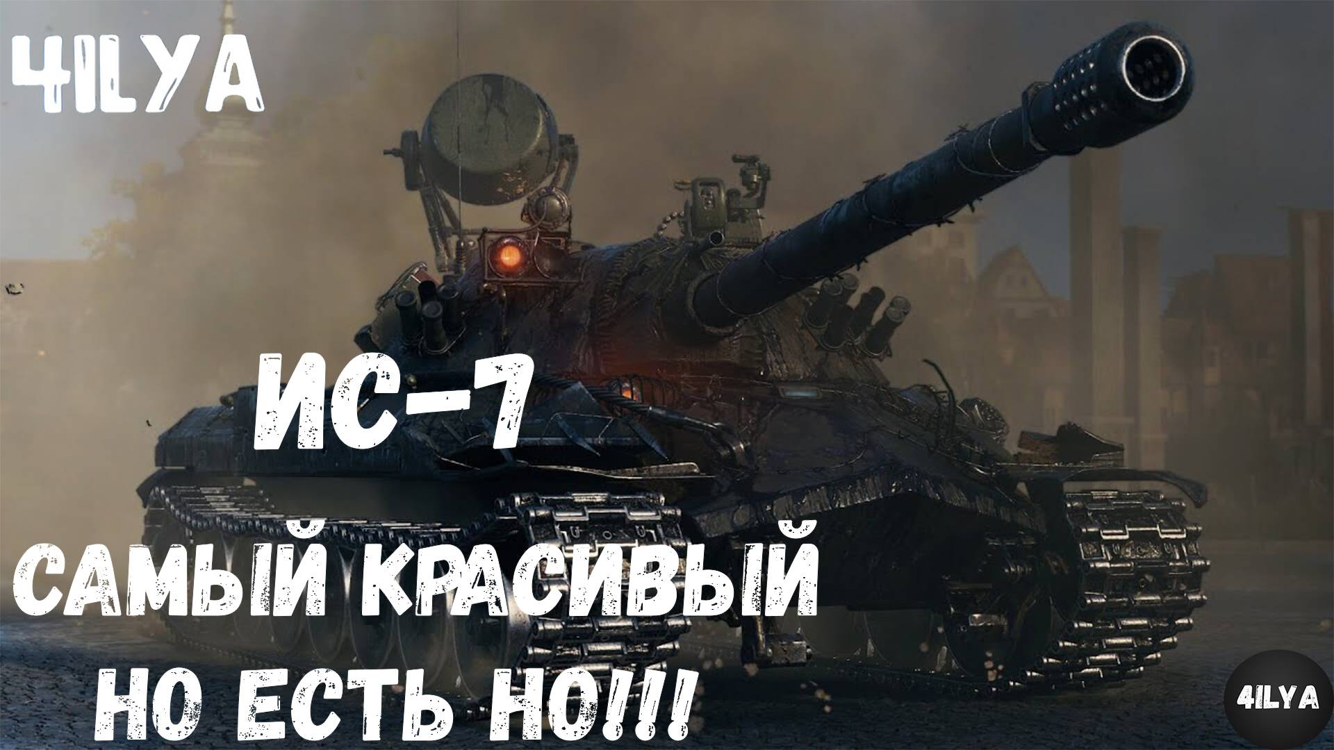 ИС-7 💥 Танк для Новичка 💥 Мир Танков