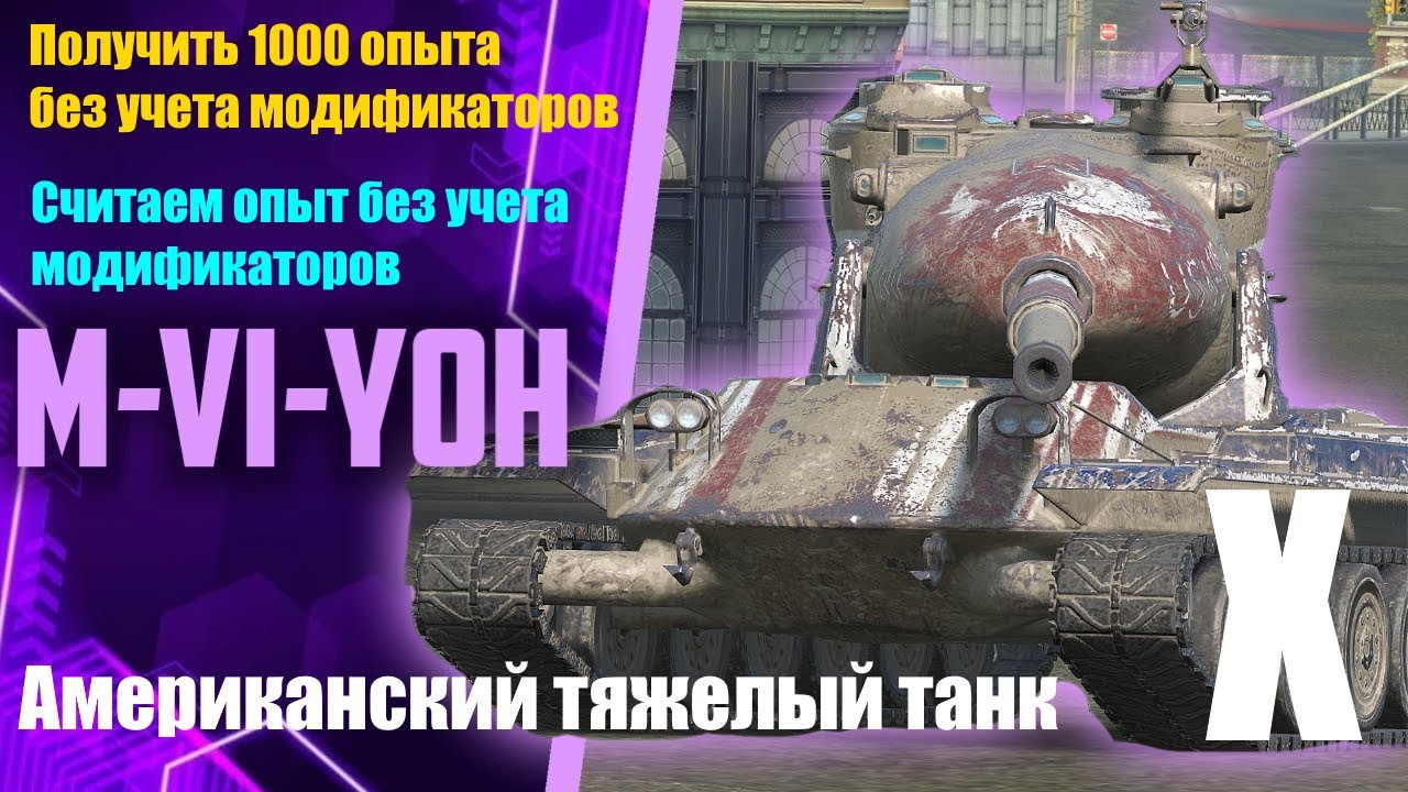 Как считается опыт без учета модификатора. Бой на более1000 опыта.World of Tanks Blitz.