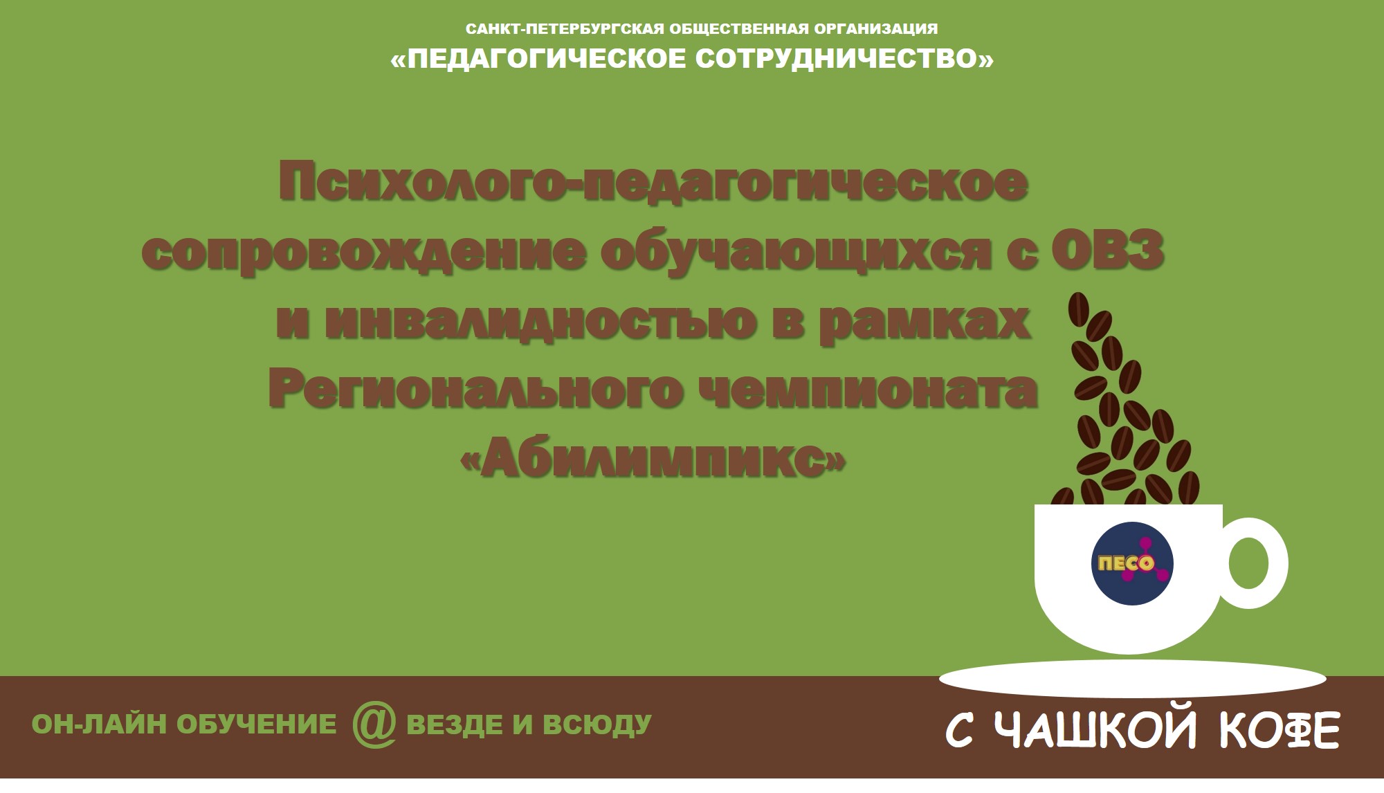 Психолого-педагогическое сопровождение обучающихся с ОВЗ и инвалидностью в рамках «Абилимпикс»