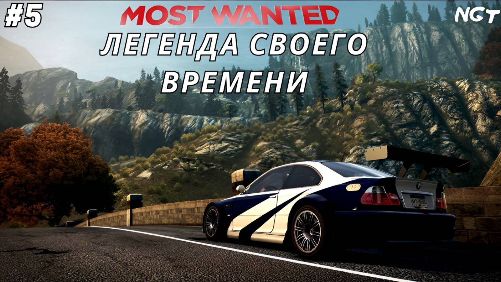 NFS Most Wanted (2012) ► Прохождение ► Назад в будущее #5