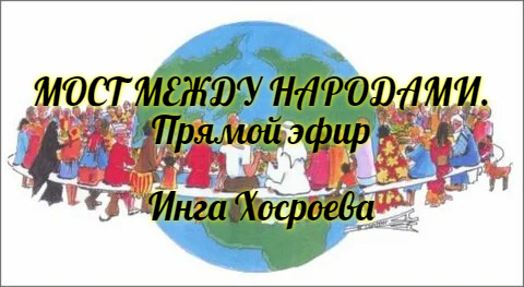 МОСТ МЕЖДУ НАРОДАМИ. ПРЯМОЙ ЭФИР. ИНГА ХОСРОЕВА. ВЕДЬМИНА ИЗБА.