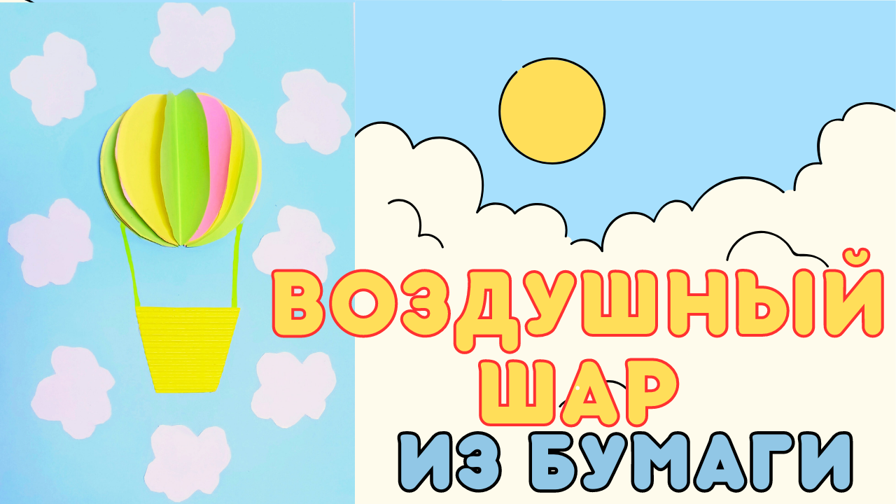 Аппликация "Воздушный шар из бумаги