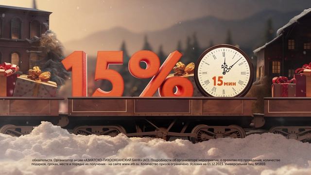 Новогодний экспресс АТБ