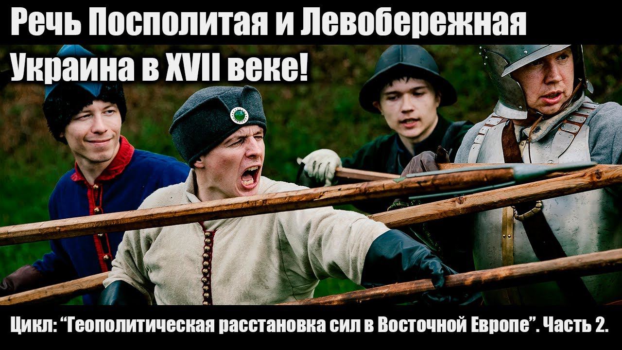 Речь Посполитая и Левобережная Украина в XVII веке #история #историяроссии