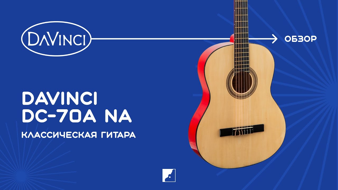 Обзор классической гитары DAVINCI DC-70A NA
