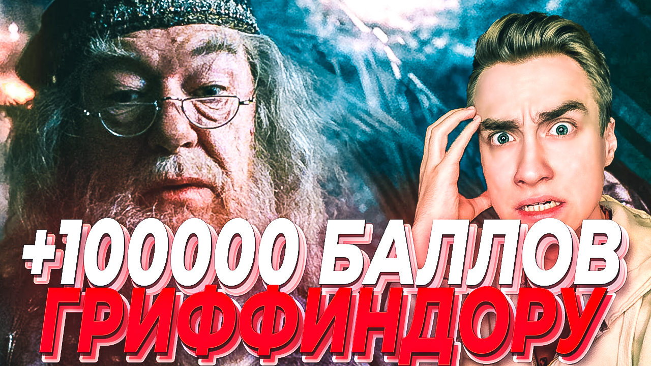 ДАМБЛДОР СПАСАЕТ ГРИФФИНДОР