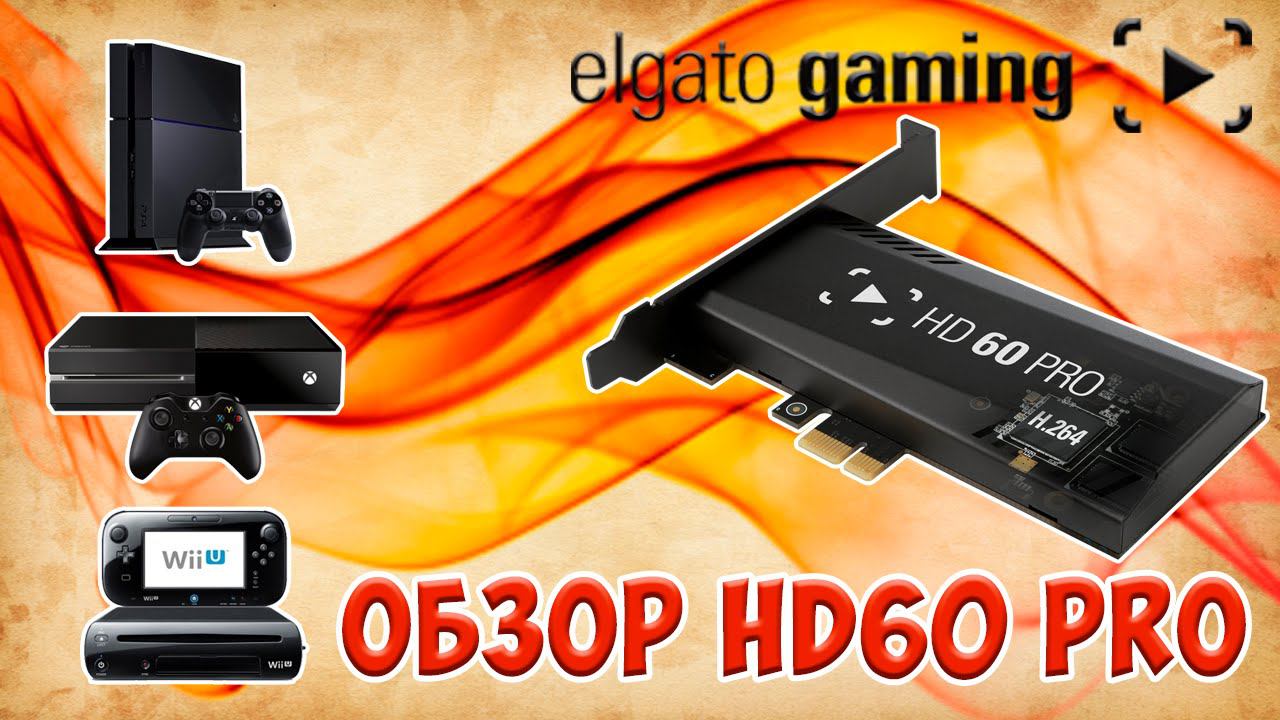 Обзор Elgato Game Capture HD60 Pro.