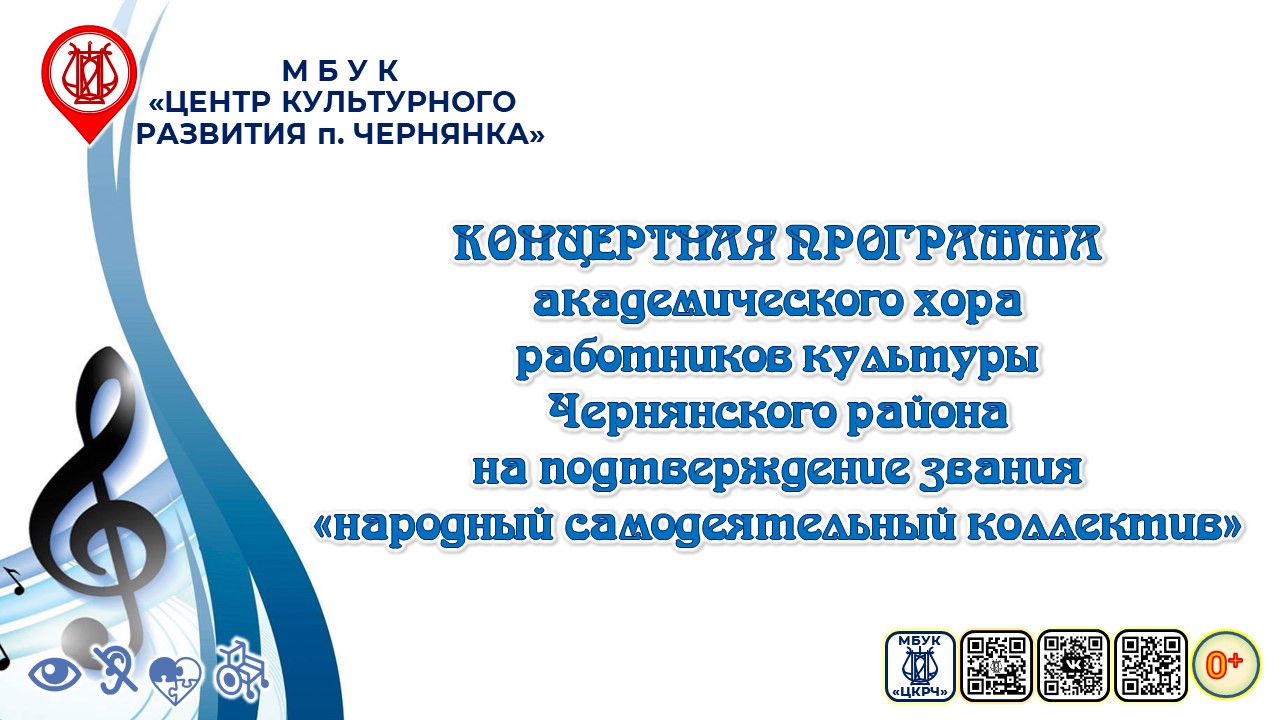 [КОНЦЕРТ] Подтверждение звания "НСК" академическому хору работников культуры Чернянского района-2022