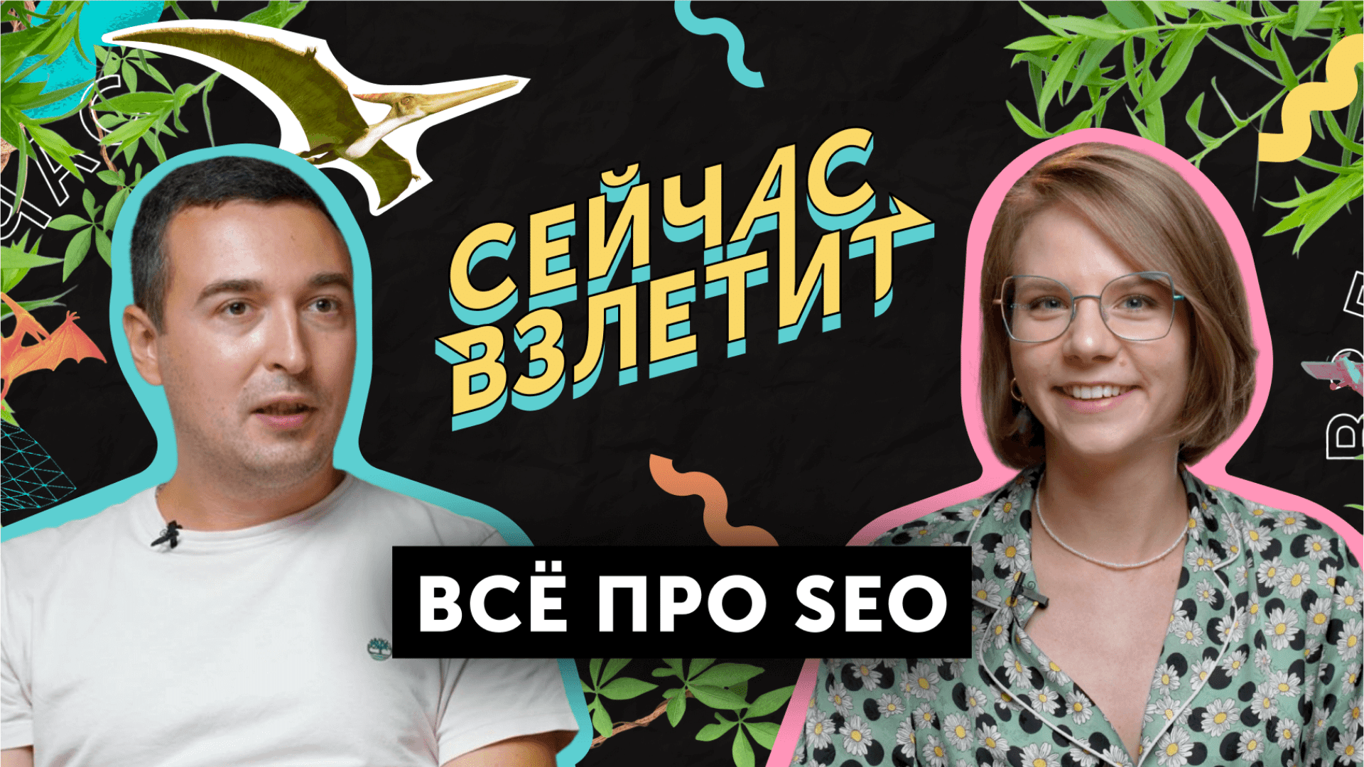 Сейчас взлетит. Выпуск 3: всё про SEO