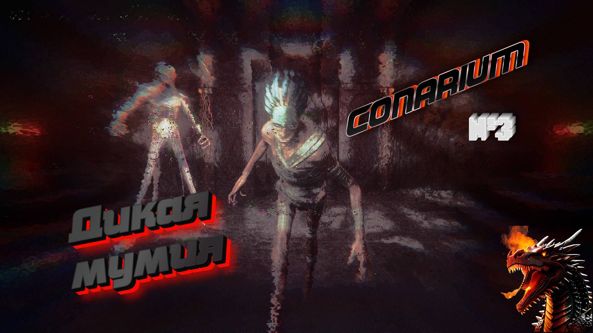 Прохождение игры Conarium | Дикая мумия №3