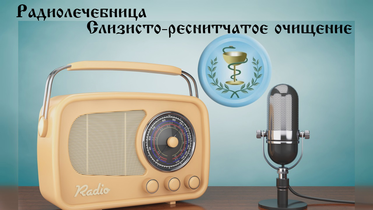 Слизисто-реснитчатое очищение