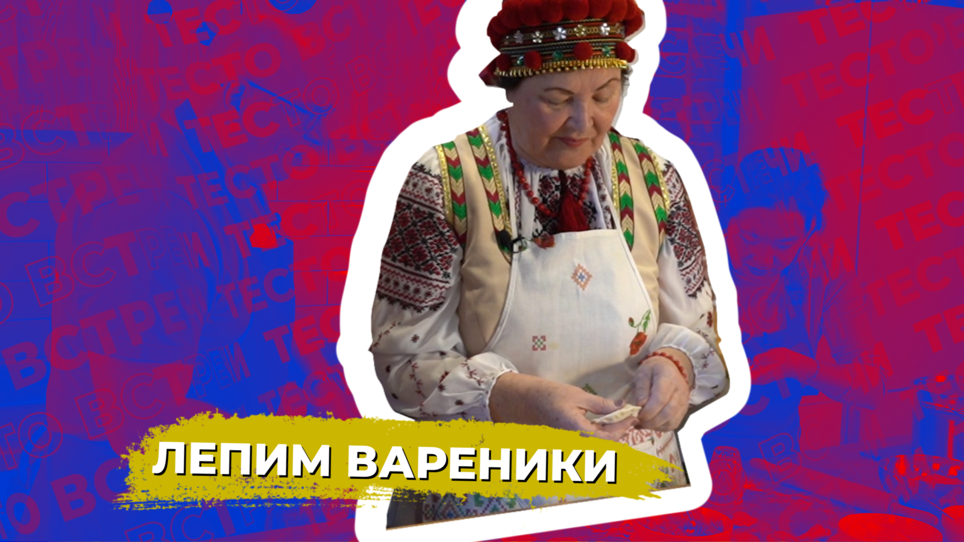 Тесто встречи / Приморский Центр украинской культуры Анатолия Криля «Горлица» / 28.12.23