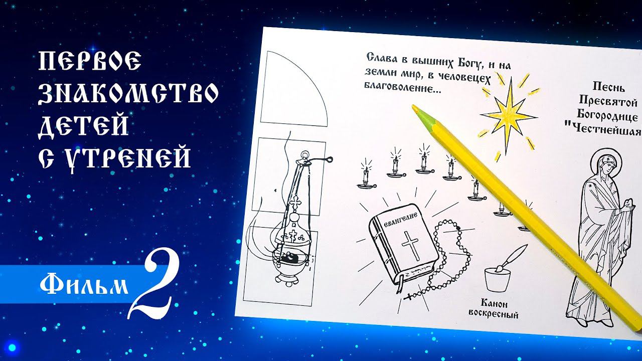 Первое знакомство детей с Утреней