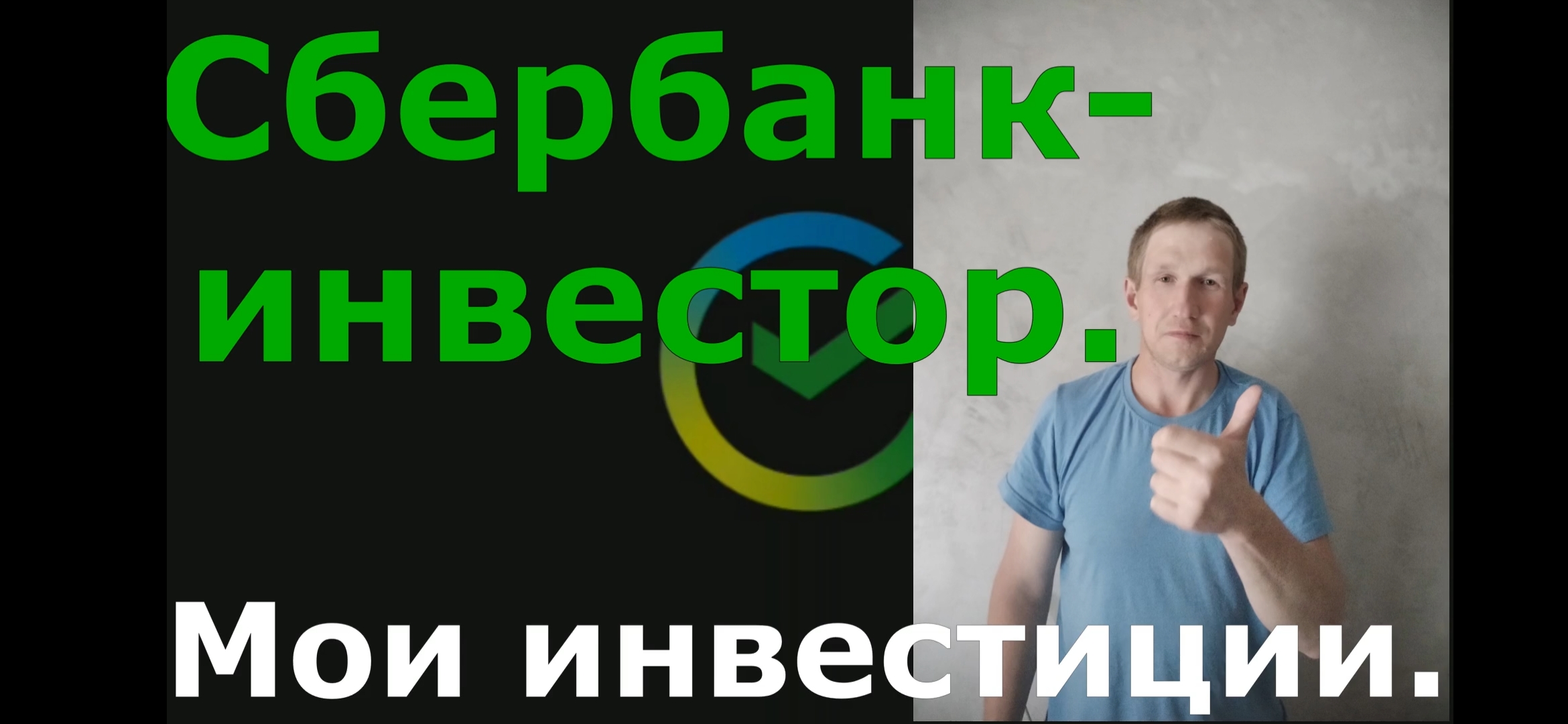 Сбербанк-инвестор. Мои инвестиции.
