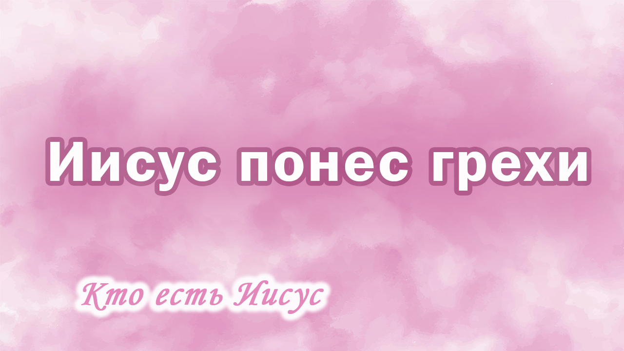 15. Иисус понес грехи,  Ц.Сонрак, Верийское движение, пастор Ким Ги Донг