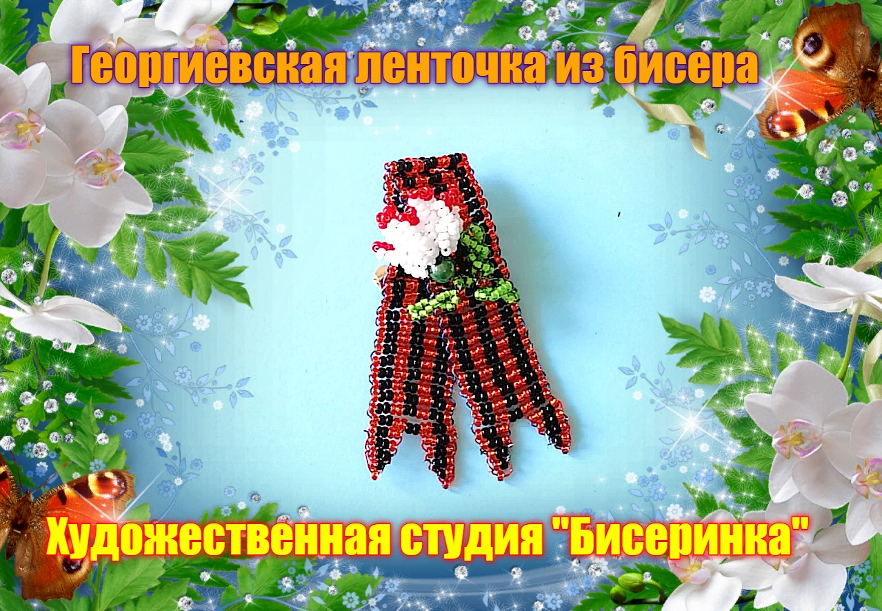 Георгиевская лента с Гвоздикой.