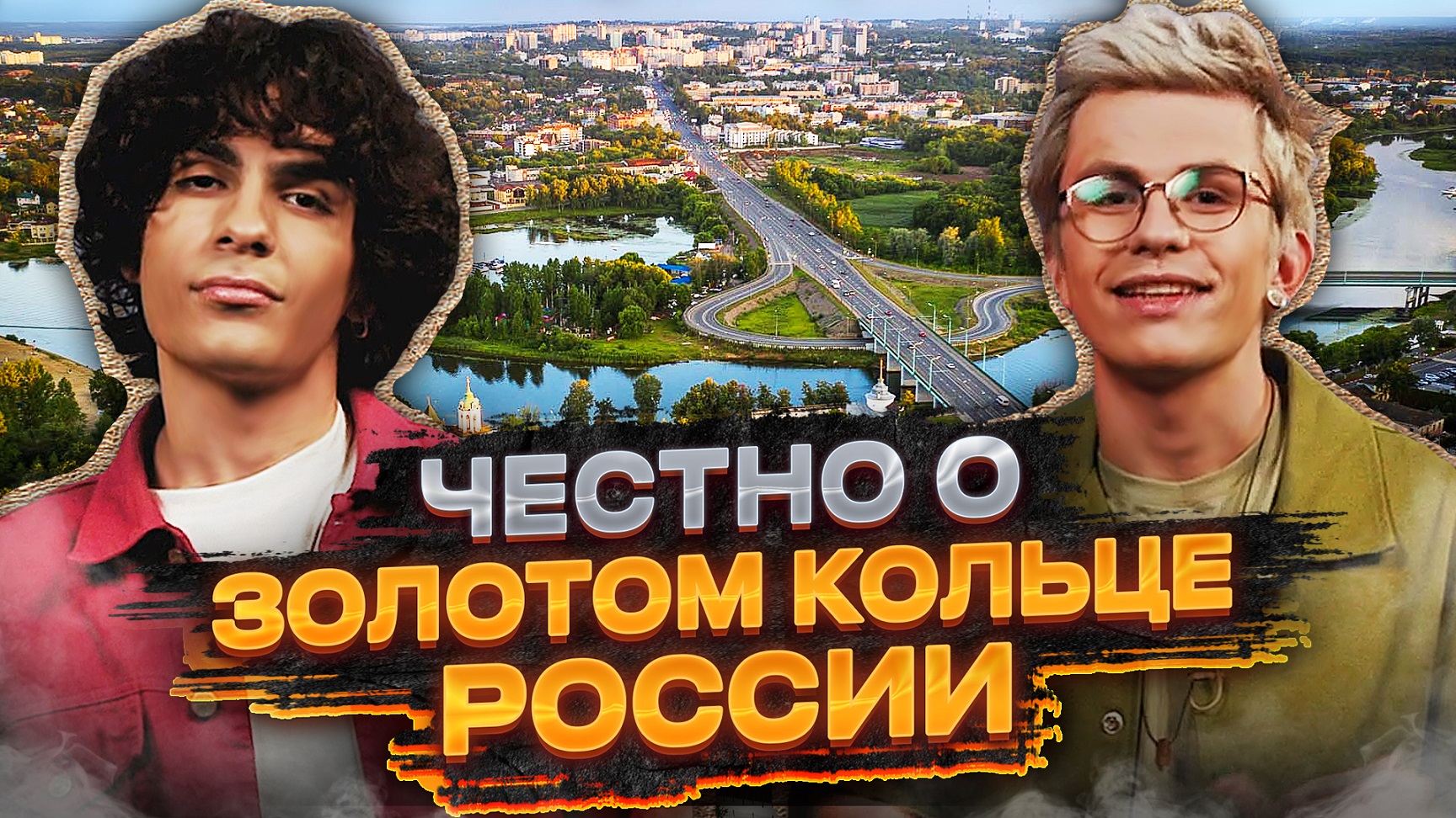 Маршруты мечты | Золотое кольцо