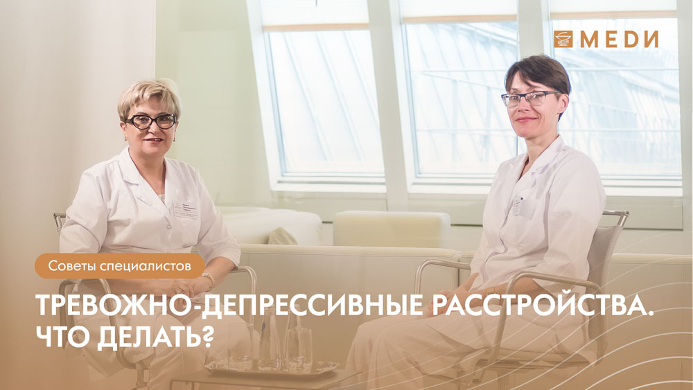 Тревожно-депрессивные расстройства. Что делать?