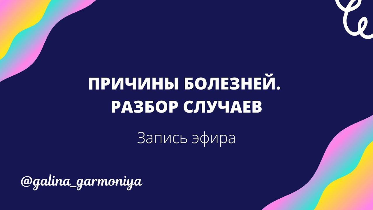 Причины болезней.